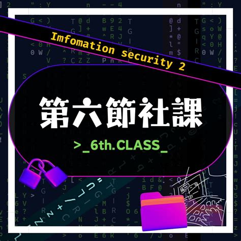 台南女中資訊研究社 🖥️ │第六堂社課│ 這次社課同時也是本學期最後一次社課啦~今天一樣請到莊舒涵學姊為大家上課~ 今天的內容是網頁安全