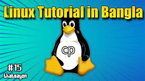 Cp Command In Linux Linux Tutorial In Bangla 15 Youtube