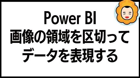 Powerbiレポートで画像上に領域を区切ってデータを表示する方法 Youtube