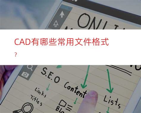 Cad有哪些常用文件格式? Cad教程网站 Cad有哪些常用文件格式? Cad教程网站