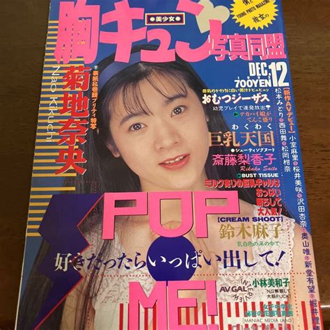 レア 美少女 胸キュン写真同盟 1993年12月号ブルマ パンチラ 鈴木麻子 菊池奈央 斉藤梨香子 写真集 スクール水着 投稿 複数被写体