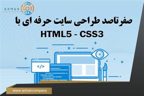 آموزش استفاده از Html و Css برای طراحی سایت‌های اختصاصی آرمان کمپانی