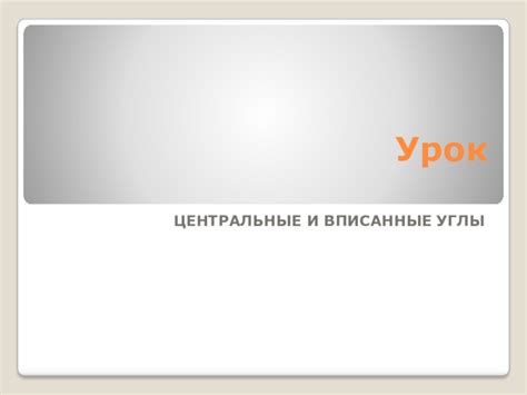 Презентация к уроку по геометрии 8 класс по теме Решение задач на центральные и вписанные углы