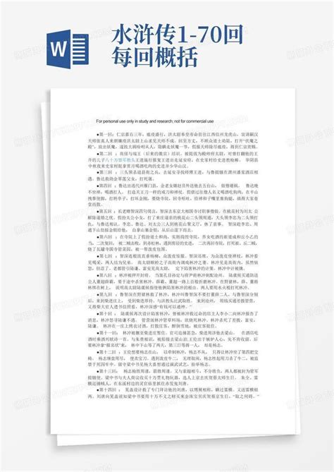 水浒传 回每回概括Word模板下载 编号ldgbmjxw 熊猫办公