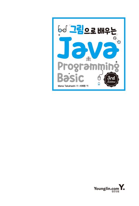 알라딘 미리보기 그림으로 배우는 Java Programming