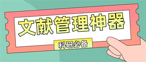 别再手动整理文献了！这些文献管理工具助你科研起飞！ 知乎