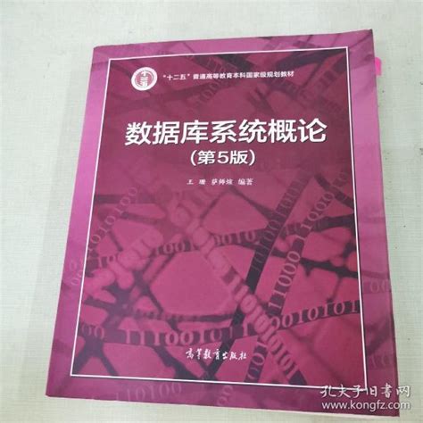 数据库系统概论（第5版） 王珊、萨师煊 编著 孔夫子旧书网