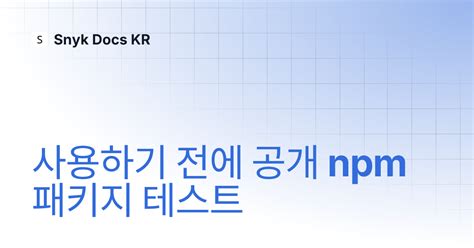 사용하기 전에 공개 Npm 패키지 테스트 Snyk Docs Kr