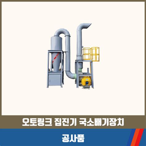 국소배기장치 구매 가격과 종류 그리고 설치까지 네이버 블로그