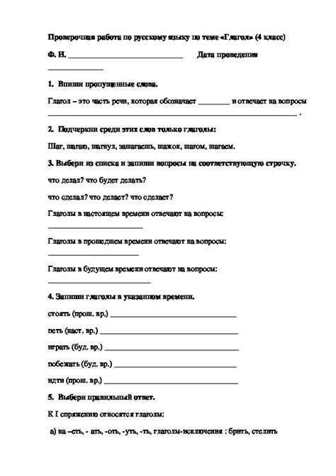 Проверочная работа по русскому языку по теме Глагол 4 класс Область знаний русский язык