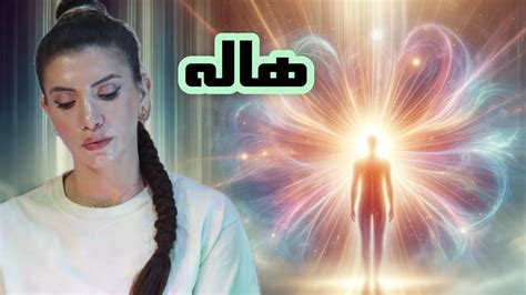 تکنیک دیدن یا حس هاله هاله بینی رابطه هاله انرژی با شخصیت Youtube