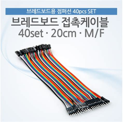 Be464 Coms 브레드보드 접촉케이블점퍼선 40set 20cm Mf 세트키트 브레드보드 학생전용몰
