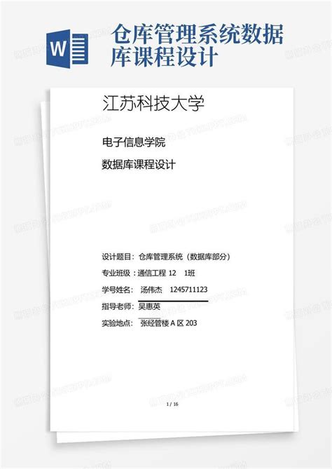 仓库管理系统数据库课程设计Word模板下载 编号qbkynpxp 熊猫办公