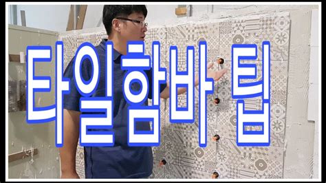 타일함바 팁~~교육문의☎️010 8782 6704 타일 타일학원 타일교육 욕실리모델링 Youtube