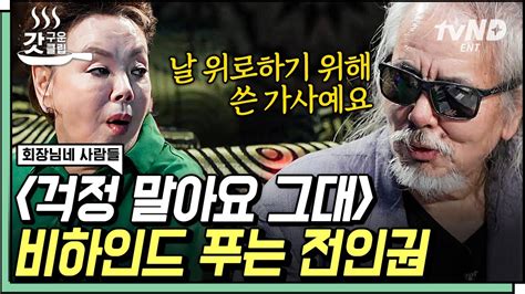 회장님네사람들 수많은 리메이크곡을 탄생시킨 전인권의 명곡 걱정 말아요 그대 이혼 후 자신을 위로하기 위해 쓴 따듯한 희망의 노래😢 갓구운클립 Youtube