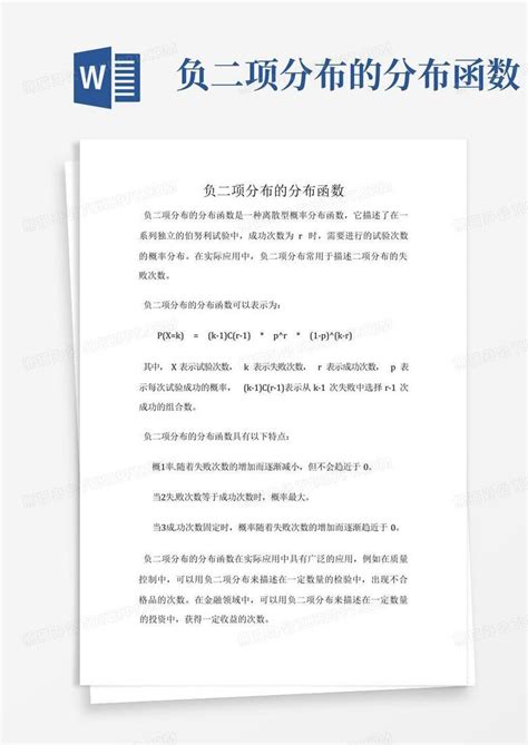 负二项分布的分布函数word模板下载 编号lnkjegyb 熊猫办公