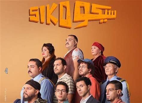 عرض فيلم سيكو سيكو في أمريكا يوم 18 أبريل المقبل الأسبوع