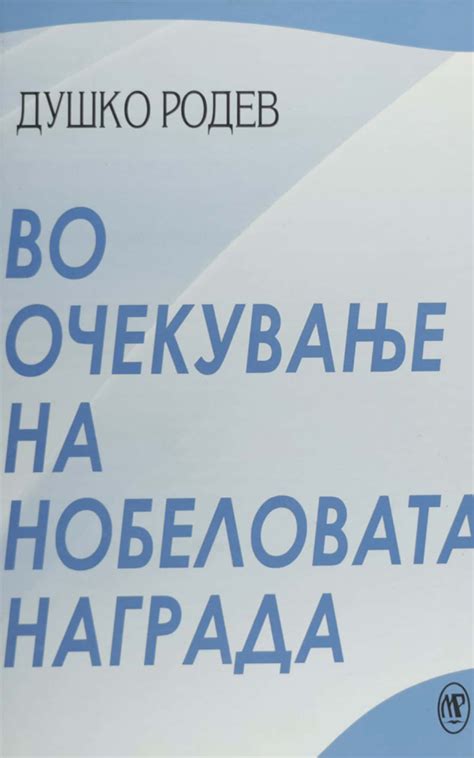ВО ОЧЕКУВАЊЕ НА НОБЕЛОВАТА НАГРАДА Клуб Матица