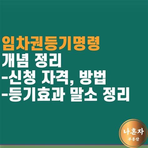 임차권등기명령 개념 및 신청 자격 방법 등기효과 말소 정리 네이버 블로그