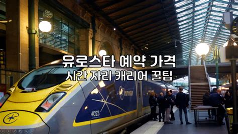 유로스타 예약 가격 시간 캐리어 좌석 런던에서 파리 이동 기차 네이버 블로그