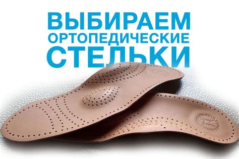 Как выбрать ортопедические стельки готовые