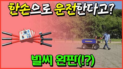 한손으로 운전한다고 정말 편리합니다 농기계운반차전기차엔테크청년ceo농업용전기운반차동력운반차관리기경운기 Youtube