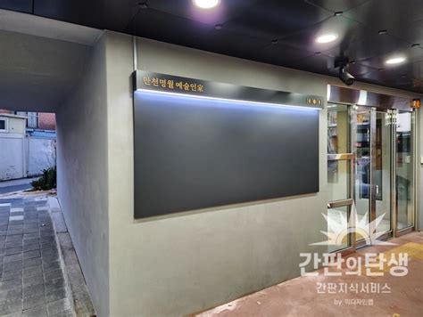 금천문화예술 주문제작 게시판 자석게시판 간판의 탄생