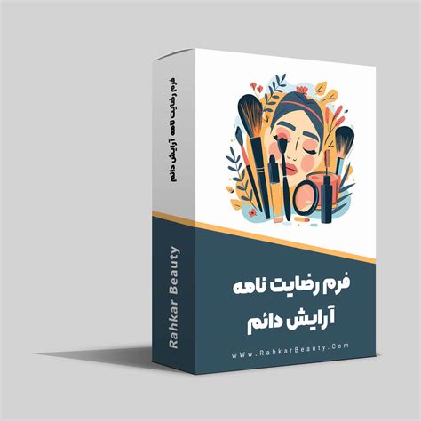 فرم رضایت نامه آرایش دائم