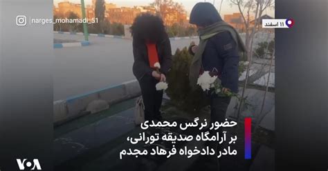 حضور نرگس محمدی بر آرامگاه صدیقه تورانی، مادر دادخواه فرهاد مجدم