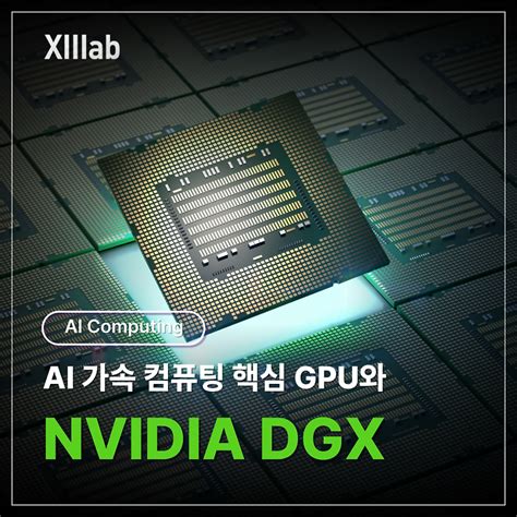 Ai 가속 컴퓨팅 핵심 Gpu와 가속 컴퓨팅 플랫폼 Nvidia Dgx