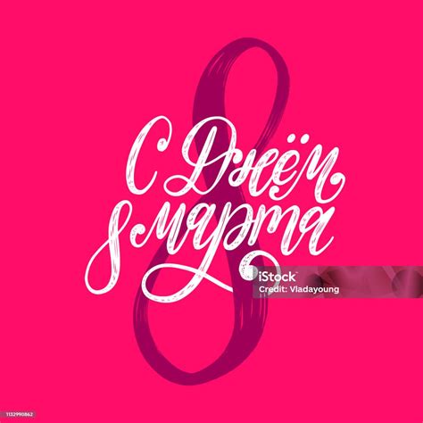 에서 번역 러시아어 행복 8 행진 벡터의 필기 글자 국제 여성의 날에 대 한 빈티지 서 예 3월에 대한 스톡 벡터 아트 및 기타 이미지 Istock