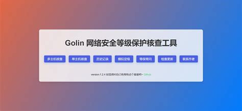 golin 弱口令 漏洞 扫描 等保 基线核查工具 🔰雨苁ℒ🔰