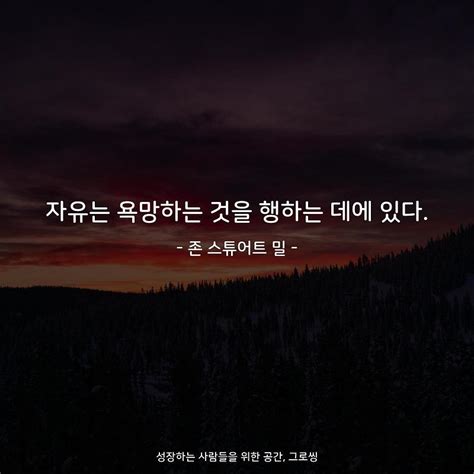 자유는 욕망하는 것을 행하는 데에 있다