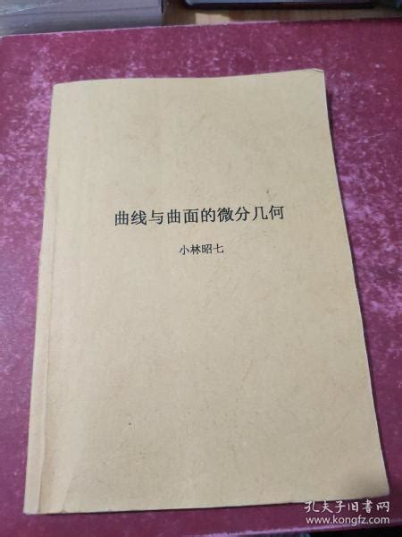 曲线与曲面的微分几何 小林昭七 孔夫子旧书网