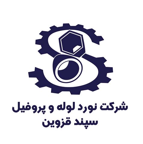 تولید کننده انواع لوله و پروفیل شرکت نورد لوله و پروفیل سپند قزوین