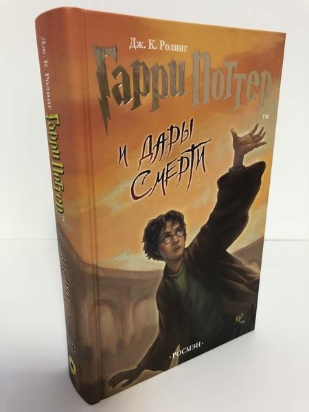 Гарри Поттер и Дары Смерти Роулинг Джоан Кэтлин купить с доставкой по выгодным ценам в