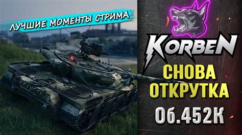 СНОВА ОТКРУТКА • Об.452К Моменты стрима - YouTube