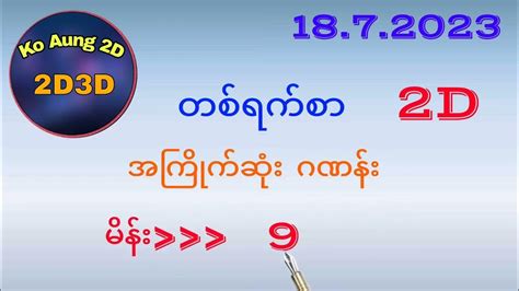 မနက်ဖြန် အတွက် 28 7 2023 2d ထိပ်စီး 3လုံး ပေါက်ဂဏန်းများ 100 မrထိုးရမယ့