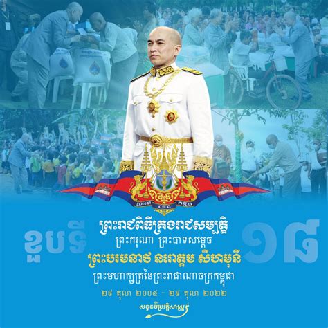 អបអរសាទរ ព្រះរាជពិធីគ្រង រាជសម្បត្តិ ព្រះករុណា ព្រះបាទ សម្ដេច ព្រះបរមនាថ នរោត្តម សីហមុនី