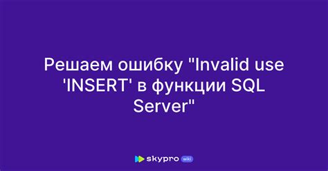 Решаем ошибку Invalid Use Insert в функции Sql Server