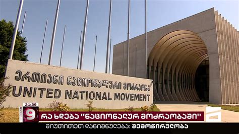 ვინ და რატომ ითხოვს ნიკა მელიას წასვლას ვითარება ენმ ში Youtube