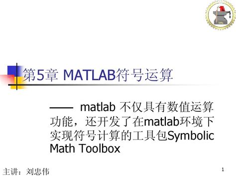 第5章 Matlab符号运算word文档在线阅读与下载无忧文档