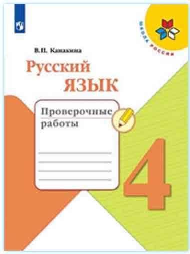 ГДЗ русский язык 4 класс Канакина проверочные работы Школа России ...