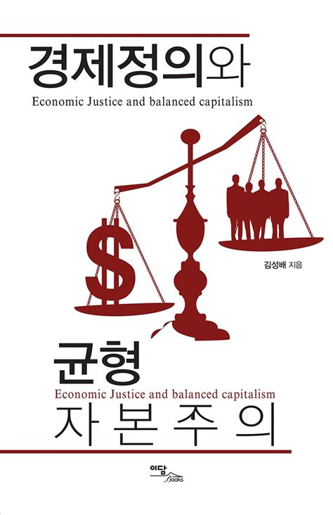 경제정의와 균형자본주의 교재부터 기출문제까지 Ebook 필기 스캔 말고 스콘 북카페 경제정의와 균형자본주의 교재부터 기출문제까지 Ebook 필기 스캔 말고 스콘 북카페