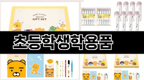 2025년 새학기 선물 인기품목 추천 ★ 초등학생학용품 오늘의 인기추천 Best ㅣ추천템ㅣ생활 꿀템ㅣ Youtube