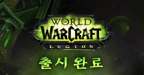 와우 신규 확장팩 군단 출시 완료군단의 침공에 아제로스를 지켜라