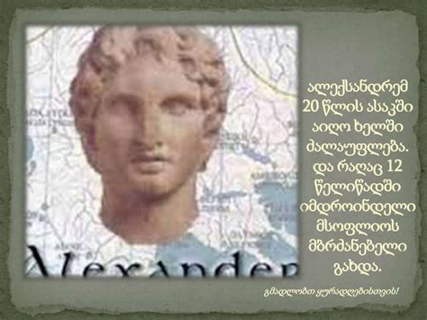 ალექსანდრე Ppt