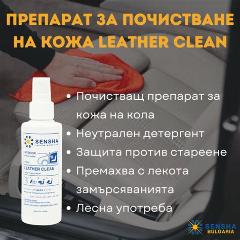 Препарат за почистване на кожа на кола Sensha