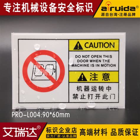 ⚠️机器运转中禁止开门！这个安全标志你真的看懂了吗？pro L004防护贴纸全解析🔥 铭牌 淘宝数码网