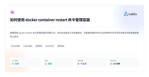 Docker 容器重启命令使用指南 容器管理技巧 Labex